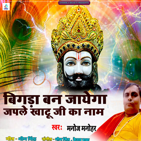 Bigda Ban Jayega Kam Japle KHatu Ji Ka Nam Song Download: Bigda Ban ...