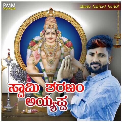 Swami Sharanam Ayyappa Song Download: Swami Sharanam Ayyappa MP3 ...