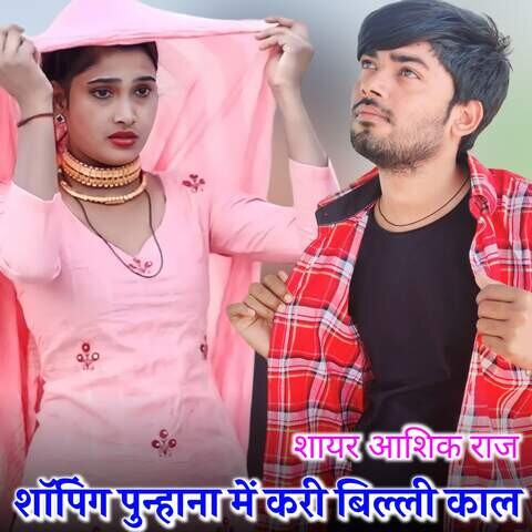 Shopping Punhana Me Kari Billi Kaal Song Download: Shopping Punhana Me ...