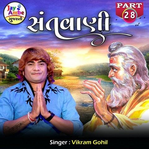 Santvani Song Download: Santvani MP3 Gujarati Song Online Free on Gaana.com