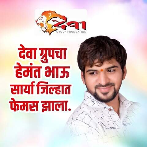 Deva Group Cha Hemant Bhau Song Download: Deva Group Cha Hemant Bhau ...