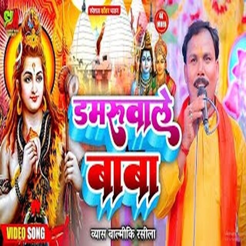 Damru Wale Baba Song Download: Damru Wale Baba MP3 Bhojpuri Song Online ...