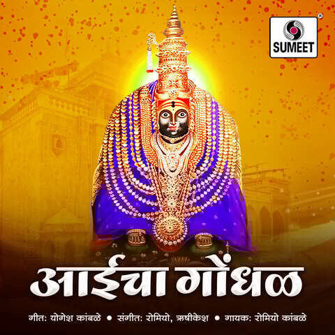 Aaicha Gondhal Song Download: Aaicha Gondhal MP3 Marathi Song Online ...