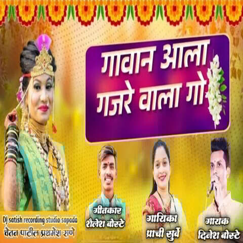 Gavan Ala Gajare Wala Go Song Download: Gavan Ala Gajare Wala Go MP3 ...