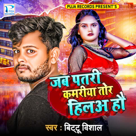 Jab Patali Kamariya Tor Hila Ho Song Download: Jab Patali Kamariya Tor ...