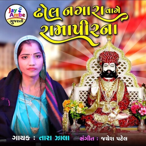 Dhol Nagara Vage Ramapirna Song Download: Dhol Nagara Vage Ramapirna ...