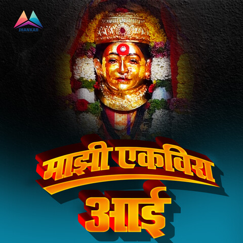 Majhi Ekvira Aai Song Download: Majhi Ekvira Aai MP3 Marathi Song ...