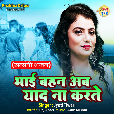 Bhai Bahan Ab Yaad Naa Karte Song Download: Bhai Bahan Ab Yaad Naa ...