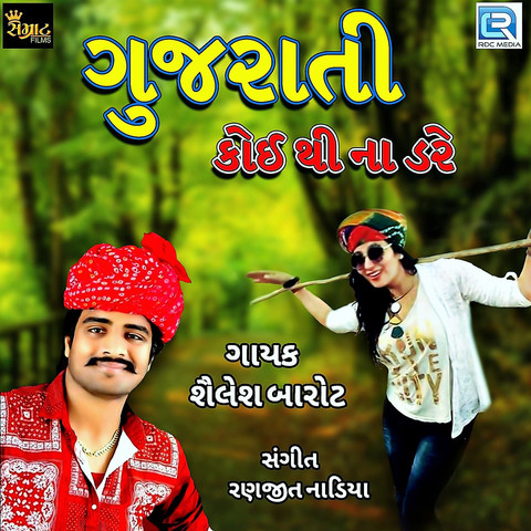 Gujarati Koi Thi Na Dare Song Download: Gujarati Koi Thi Na Dare MP3 ...