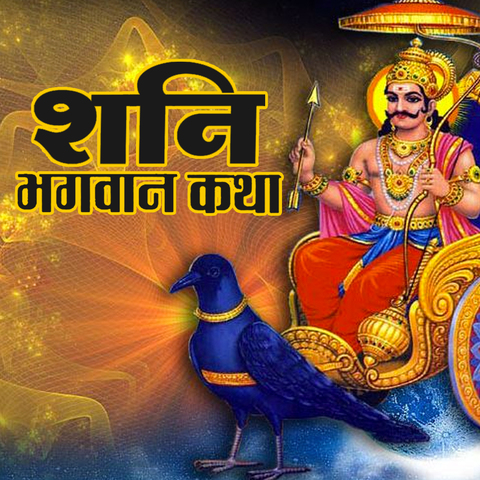 Shani Bhagwan Katha Song Download: Shani Bhagwan Katha MP3 Song Online ...