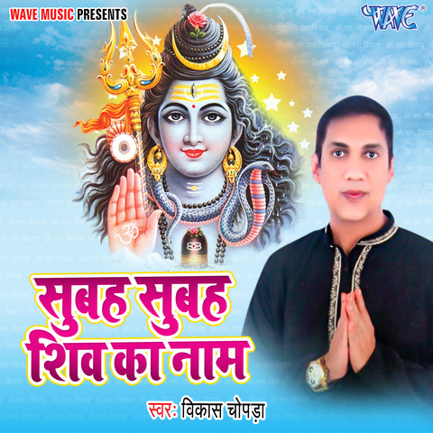 Subah Subah Shiv Ka Nam Song Download: Subah Subah Shiv Ka Nam MP3 Song ...