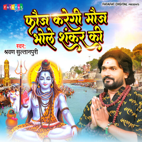 Fauj Karegi Mauj Bhole Shankar Ki Song Download: Fauj Karegi Mauj Bhole Shankar Ki MP3 Bhojpuri ...