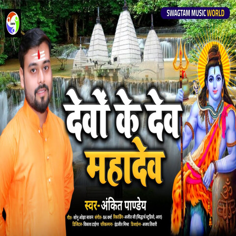 Dev Ke Dev Mahadev Song Download: Dev Ke Dev Mahadev MP3 Bhojpuri Song ...