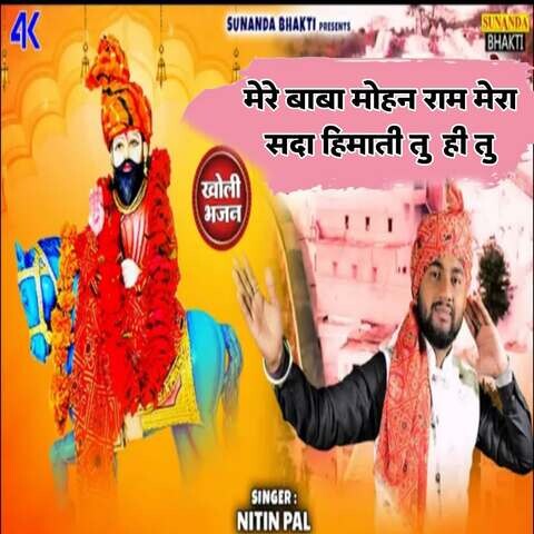 Mere Baba Mohan Ram Mera Sda Himati Tu Hi Tu Song Download: Mere Baba ...