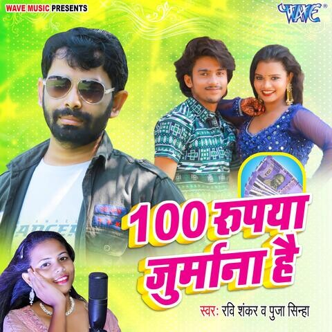 100 Rupaye Jurmana Hain Song Download: 100 Rupaye Jurmana Hain MP3 ...