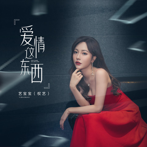 愛情這東西 Songs Download: 愛情這東西 MP3 Chinese Songs Online Free on Gaana.com