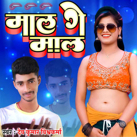 Mal Ge Mal Song Download: Mal Ge Mal MP3 Bhojpuri Song Online Free on ...