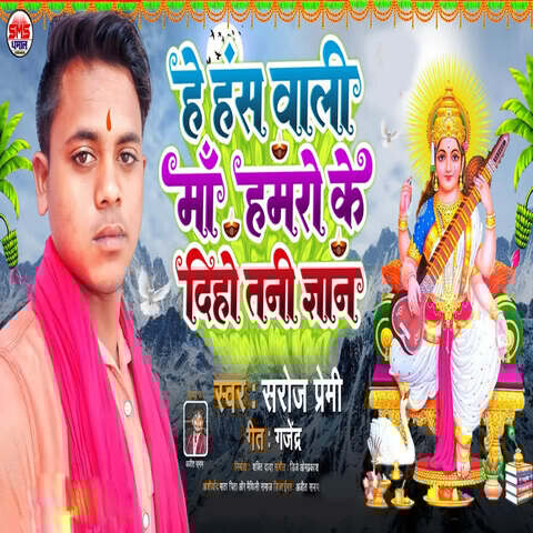 He Hans Wali Maa Hamro Ke Diho Tani Gyan Song Download: He Hans Wali ...