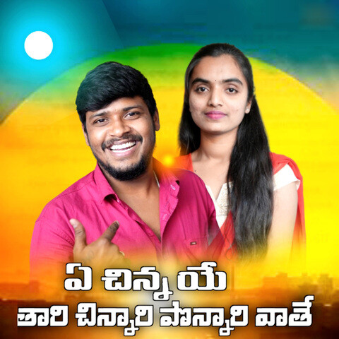 A Chinni Ye Thaari Chinnari Ponnari Vathe Song Download: A Chinni Ye ...