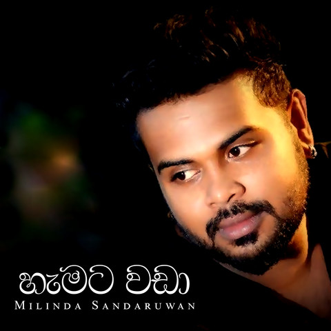 Hamata Wada - Single Song Download: Hamata Wada - Single MP3 Singhalese ...