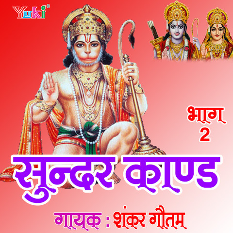 Sundar Kand Part 2 Song Download: Sundar Kand Part 2 MP3 Song Online ...