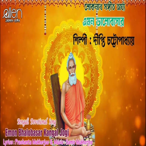 Emon Bhalobasar Kangal Jogi Song Download: Emon Bhalobasar Kangal Jogi ...