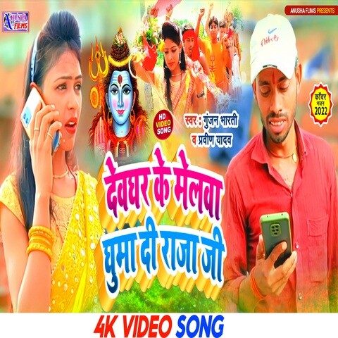Devghar Ke Melwa Ghuma Da Raja Song Download: Devghar Ke Melwa Ghuma Da Raja MP3 Bhojpuri Song ...