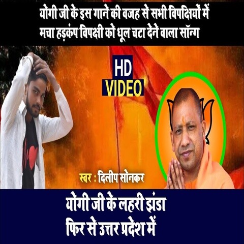 Yogi Ji Ke Jhanda Lahari Phir Uttar Pradesh Me Song Download: Yogi Ji ...