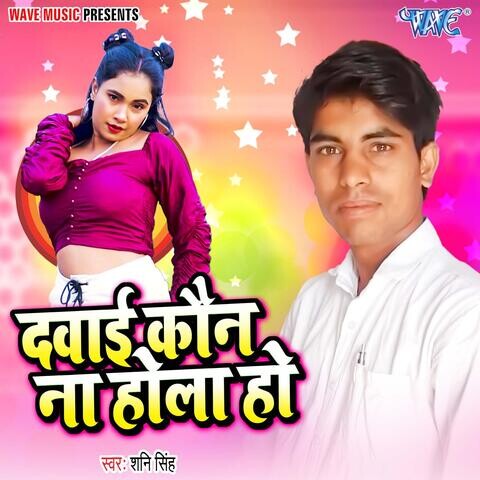 Dawai Kaun Na Hola Ho Song Download: Dawai Kaun Na Hola Ho MP3 Bhojpuri ...
