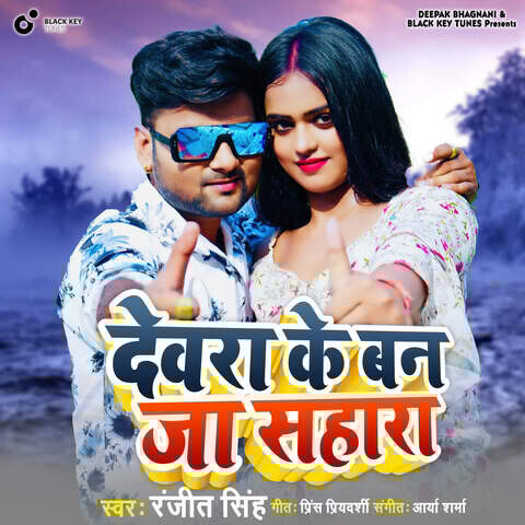 Devra ke ban ja sahara Song Download: Devra ke ban ja sahara MP3 ...
