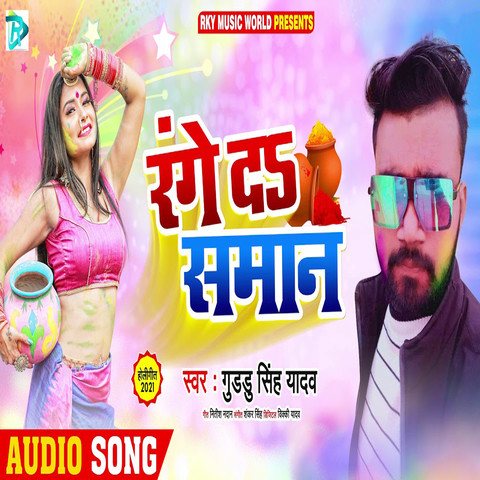 Range Da Saman Song Download: Range Da Saman MP3 Bhojpuri Song Online ...
