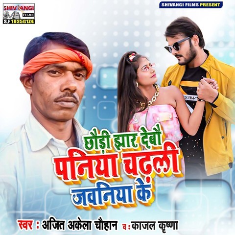 Chhaudi Jhar Debau Paniya Chadhali Jawaniya Ke Song Download: Chhaudi ...