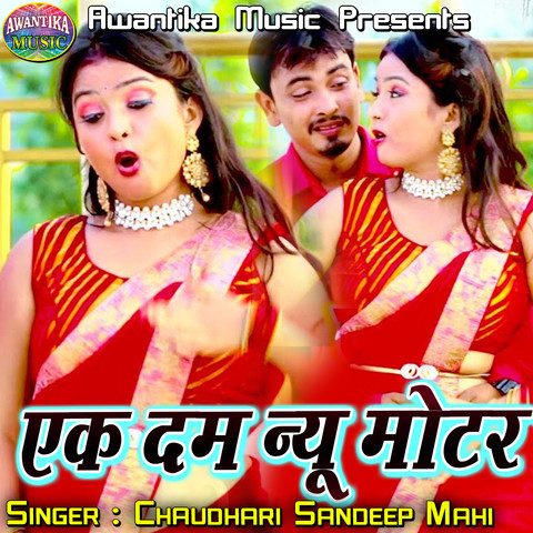 Ek Dam New Motor Song Download: Ek Dam New Motor MP3 Bhojpuri Song ...