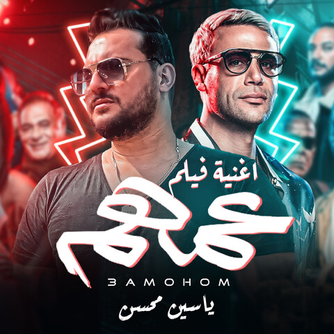 اغنية فيلم عمهم Song Download: اغنية فيلم عمهم MP3 Arabic Song Online ...