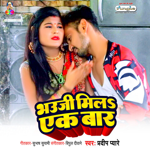 Bhauji Mila Ek Bar Song Download: Bhauji Mila Ek Bar MP3 Bhojpuri Song ...