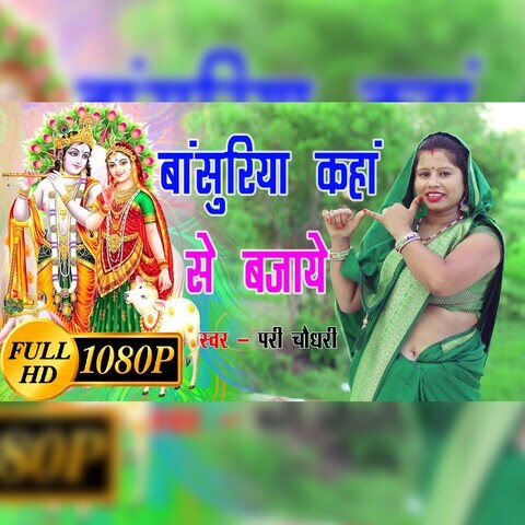 Basuriya Kaha Se Bajaye Song Download: Basuriya Kaha Se Bajaye MP3 ...