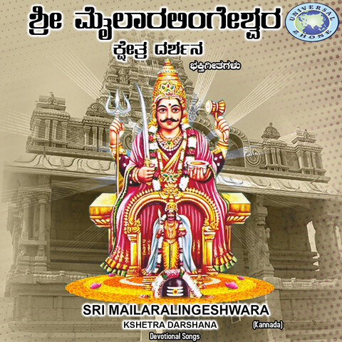 Sri Mailaralingeshwara Kshetra Darshana Songs Download: Sri ...