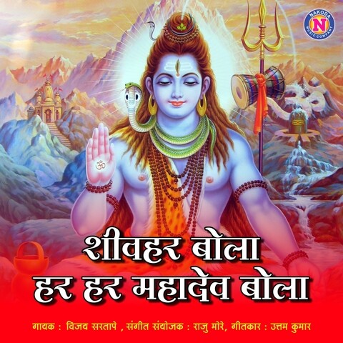 Shivhar Bola Har Har Mahadev Bola Song Download: Shivhar Bola Har Har ...