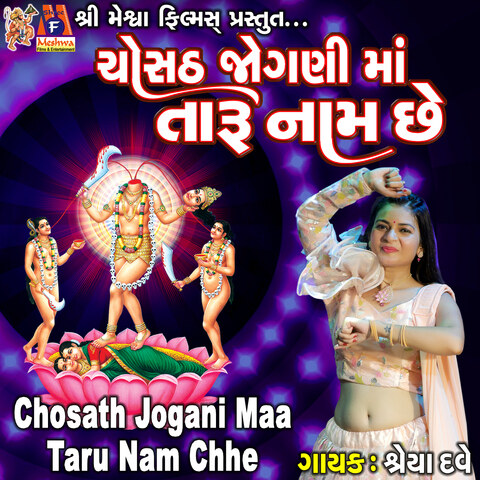 Chosath Jogani Maa Taru Nam Chhe Song Download: Chosath Jogani Maa Taru ...