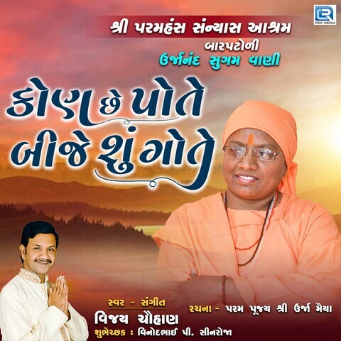 Kon Chhe Pote Bije Shu Gote Song Download: Kon Chhe Pote Bije Shu Gote ...