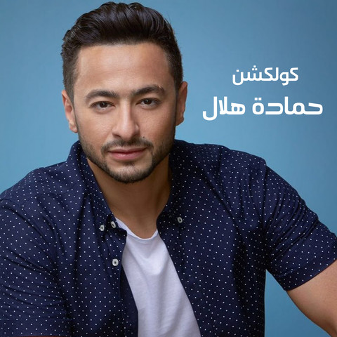 Hamada Helal Collection Songs Download: Hamada Helal Collection MP3 ...
