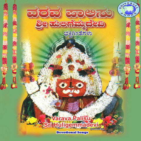 Varava Palisu Sri Huligemma Devi Songs Download: Varava Palisu Sri ...
