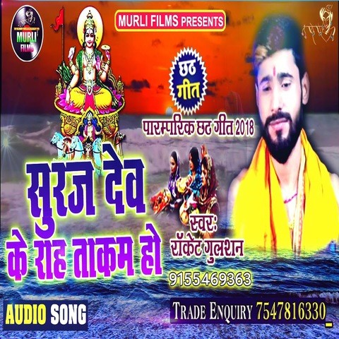 Suraj Dev Ke Rah Takam Ho Song Download: Suraj Dev Ke Rah Takam Ho MP3 Bhojpuri Song Online Free ...