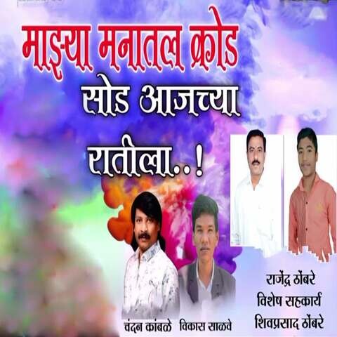 Mazya Manatal Kod Sod Aajchya Ratila Song Download: Mazya Manatal Kod ...