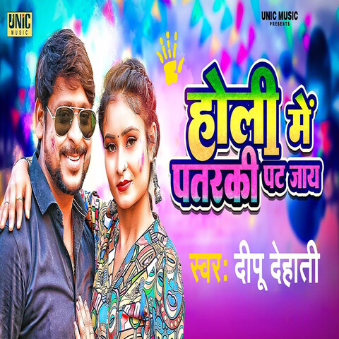 Holi Pataraki Pat Jay Song Download: Holi Pataraki Pat Jay MP3 Bhojpuri Song Online Free on ...