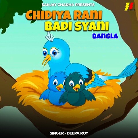 Chidiya Rani Badi Sayani Bangla Song Download: Chidiya Rani Badi Sayani ...