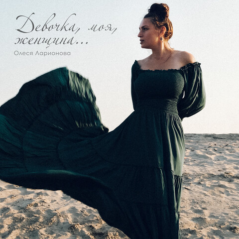 Девочка, моя, женщина… Song Download: Девочка, моя, женщина… MP3 ...