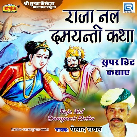 Raja Nal Damyanti Katha Songs Download: Raja Nal Damyanti Katha MP3 ...