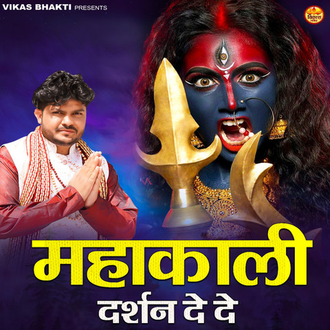 Mahakali Darshan De De Song Download: Mahakali Darshan De De MP3 ...
