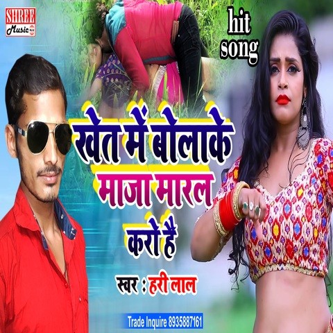 Khet Me Bolake Maja Maral Karo Hai Song Download: Khet Me Bolake Maja ...